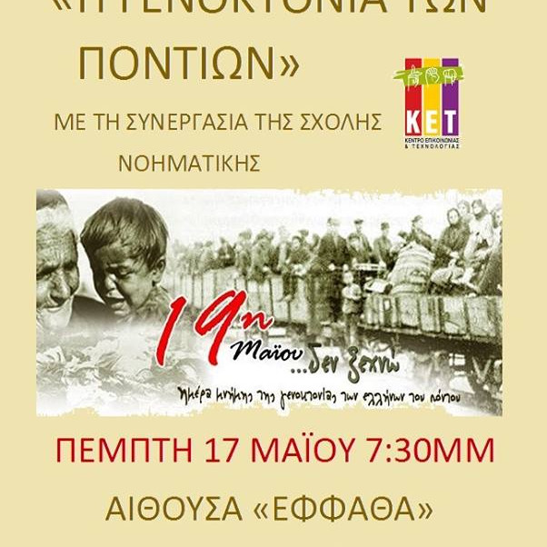 Κέντρο Επικοινωνίας και Τεχνολογίας - Ομιλία στην Ε.Ν.Γ. "Η γενοκτονία ...